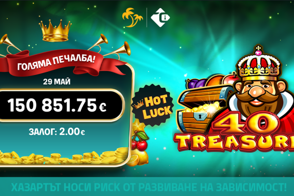 Велика печалба стана факт във Велико Търново - Palms Bet | News