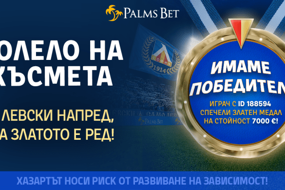Велика печалба стана факт във Велико Търново - Palms Bet | News